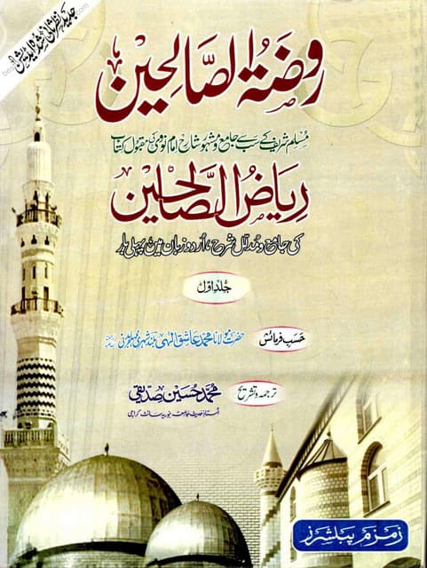 روضة الصالحین شرح ریاض الصالحین مکمل سیٹ Pdf