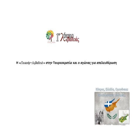 Η ΓΚΙΑΟΥΡ ΛΙΒΑΔΕΙΑ ΣΤΗΝ ΤΟΥΡΚΟΚΡΑΤΙΑ ΚΑΙ Ο ΑΓΩΝΑΣ ΓΙΑ ΑΠΕΛΕΥΘΕΡΩΣΗ.pdf