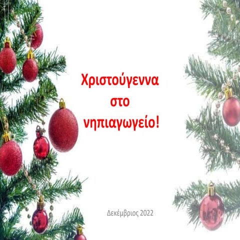 Χριστούγεννα στο νηπιαγωγείο!.ppt