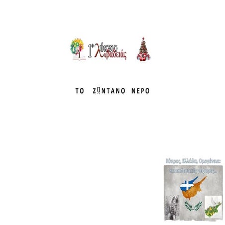 ΤΟ ΖΩΝΤΑΝΟ ΝΕΡΟ .pdf