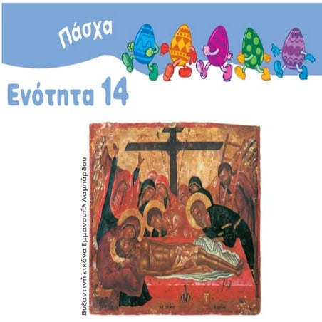 Πάσχα.pdf