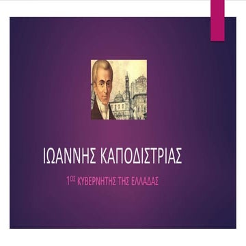 ΙΩΑΝΝΗΣ ΚΑΠΟΔΙΣΤΡΙΑΣ.pptx