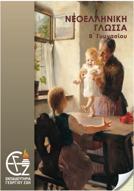 Ν Γλώσσα Α΄ γυμνασίου, ενότητα 2 | DOCX