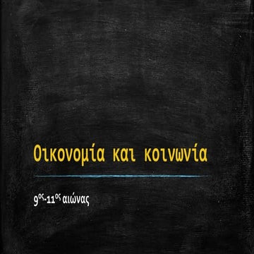 Οικονομία και κοινωνία.pptx