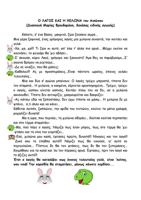 Ο λαγός και η χελώνα θεατρικό κείμενο | PDF