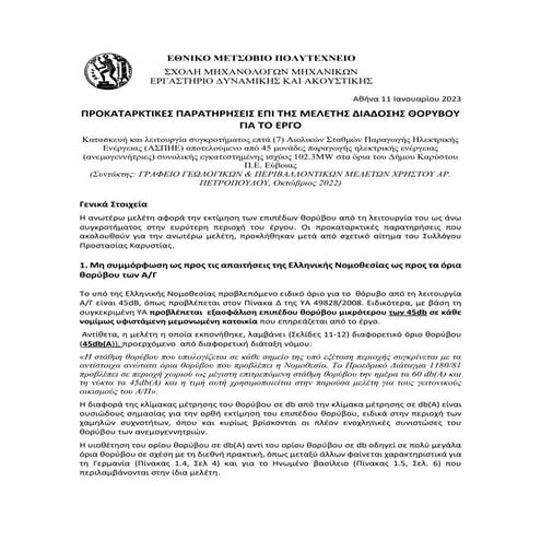 ΠΑΡΑΤΗΡΗΣΕΙΣ_ΕΠΙ_ΜΕΛΕΤΗΣ_ΘΟΡΥΒΟΥ_ΑΣΠΗΕ_ΣΤΗΝ_ΠΕΡΙΟΧΗ_ΚΑΡΥΣΤΟΥ.pdf