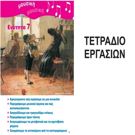 Μουσική Τ.Ε.pdf
