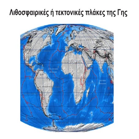 Τι είναι οι λιθοσφαιρικές πλάκες.pdf