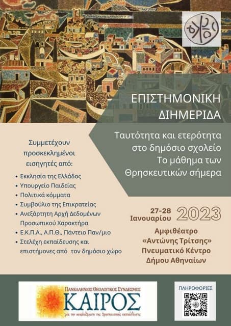 Εισόδια Θεοτόκου Άρχοντος Αποστολάκη .pptx