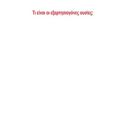 Τι είναι εξαρτησιογόνες ουσίες.pdf