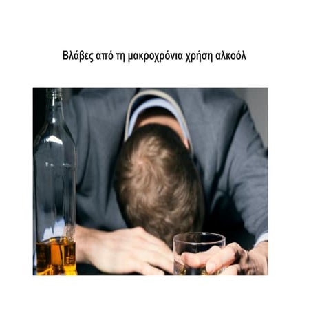 Βλάβες από αλκοόλ.pdf