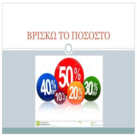 ΒΡΙΣΚΩ ΤΟ ΠΟΣΟΣΤΟ.pptx