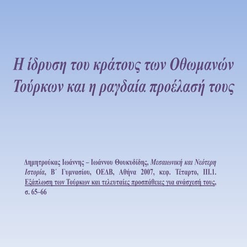 Η εξάπλωση των Οθωμανών.ppt