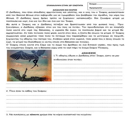 ΕΛΛΗΝΙΚΗ ΜΥΘΟΛΟΓΙΑ – ΔΑΙΔΑΛΟΣ ΚΑΙ ΙΚΑΡΟΣ.pptx