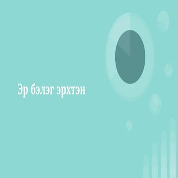 Эр бэлэг эрхтэн Гистологи Pptx