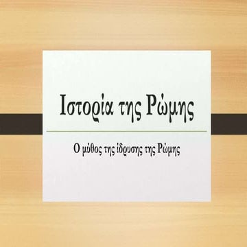 Η ίδρυση της Ρωμης.pptx