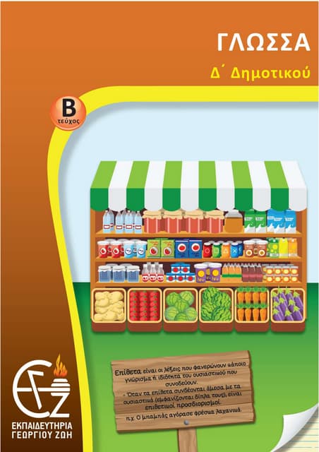 Δ τάξη - 2η ενότητα - Ρώτα το νερό..... τι τρέχει | PDF