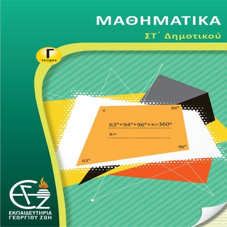 Στ Δημ Μαθηματικά γ τεύχος.pdf