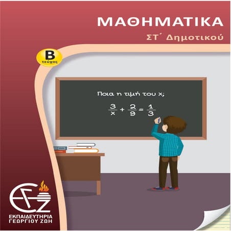 Στ Δημ Μαθηματικά β τεύχος.pdf