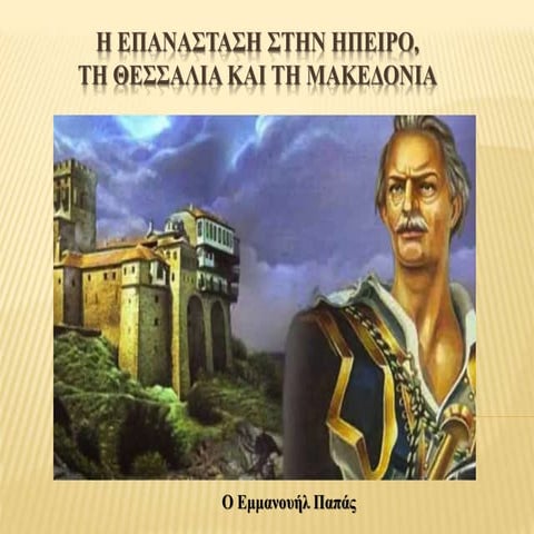 Η επανασταση στην Ήπειρο, τη Θεσσαλία και τη Μακεδονία.pptx