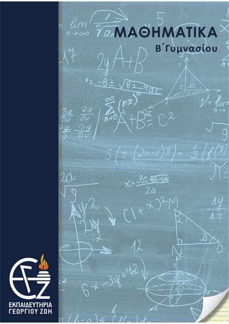 Διαγώνισμα Β Γυμνασίου στις Εξισώσεις-προβλήματα | PDF