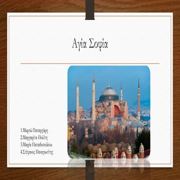 ΑΓΙΑ ΣΟΦΙΑ, ΤΟ ΚΑΜΑΡΙ ΤΗΣ ΟΡΘΟΔΟΞΙΑΣ,ΚΑΤΕΡΙΝΑ ΚΑΡΑΠΑΝΑΓΙΩΤΟΥ | PPTX