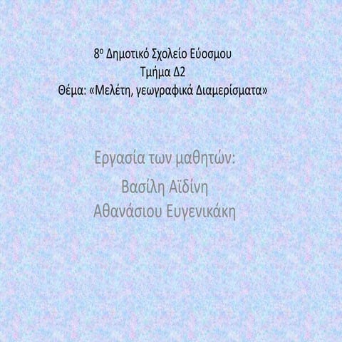 ΔΑΦΝΗ_ΒΑΣΙΛΕΙΑΝΝΑ.pptx