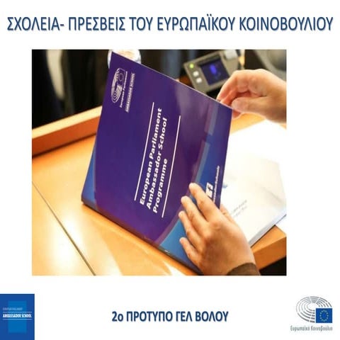 ΣΧΟΛΕΙΑ ΠΡΕΣΒΕΙΣ_ΠΑΡΟΥΣΙΑΣΗ ΔΡΑΣΕΩΝ.pptx