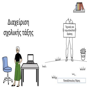 Διαχείριση σχολικής τάξης.pptx