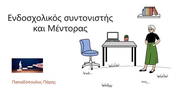 Υπόδειγμα Σεναρίου Διδασκαλίας | PDF