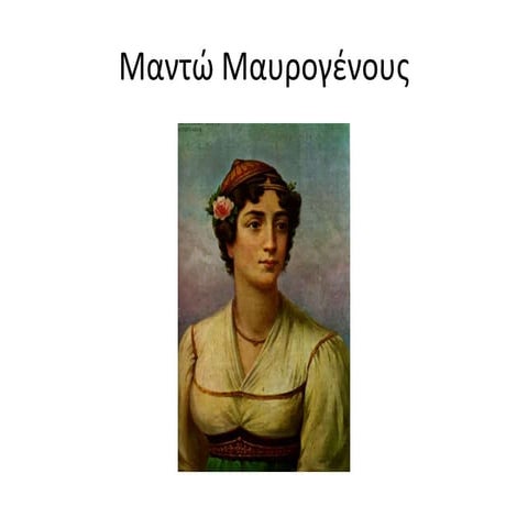 Μαντώ Μαυρογένους.pptx