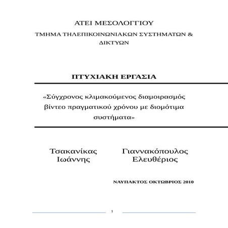 Εισαγωγή στην Ποιότητα Υπηρεσιών (QoS) [Έγγραφο] | DOC