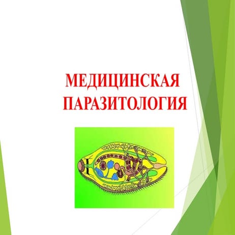 мед паразитология.ppt