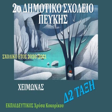 ΧΡΥΣΑ ΚΟΚΟΡΙΚΟΥ ΧΕΙΜΩΝΙΑΣΕ ΠΑΙΔΙΑ.pdf