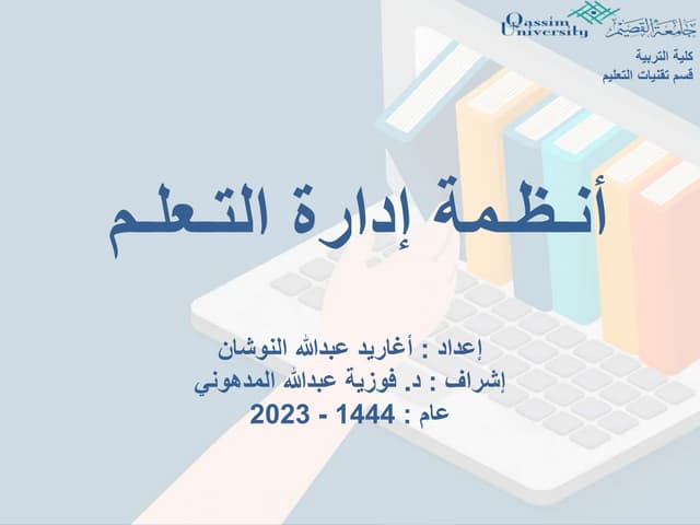الفرق بين LMS و CMS.pptx