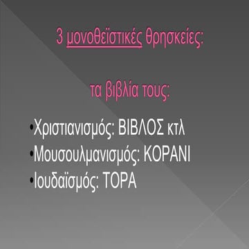γιατί μελετούμε την αγ.Γραφή;.pptx