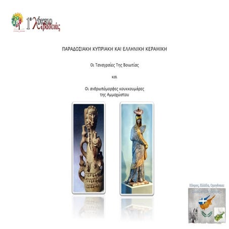Οι Ταναγραίες Της Βοιωτίας και οι ανθρωπόμορφες κουκουμάρες της ...