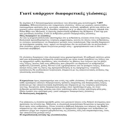 Γιατί υπάρχουν διαφορετικές γλώσσες.docx