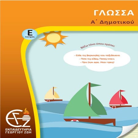 Α΄Δημοτικού Γλώσσα Ε τεύχος.pdf