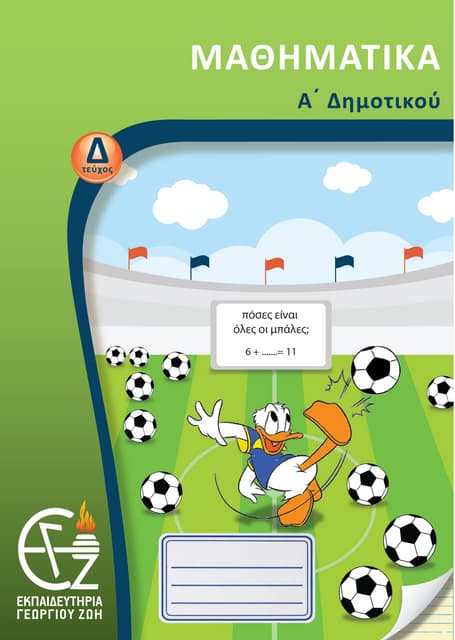 Προσθεση με υπέρβαση της δεκαδας | DOCX