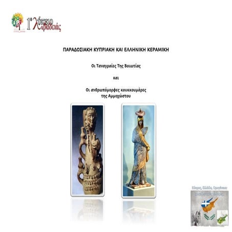 ΟΙ ΤΑΝΑΓΡΑΙΕΣ ΤΗΣ ΒΟΙΩΤΙΑΣ ΚΑΙ ΟΙ ΑΝΘΡΩΠΟΜΟΡΦΕΣ ΚΟΥΚΚΟΥΜΑΡΕΣ ΤΗΣ ...