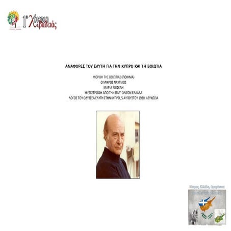 ΑΝΑΦΟΡΕΣ ΤΟΥ ΕΛΥΤΗ ΓΙΑ ΤΗΝ ΚΥΠΡΟ ΚΑΙ ΤΗ ΒΟΙΩΤΙΑ | PDF