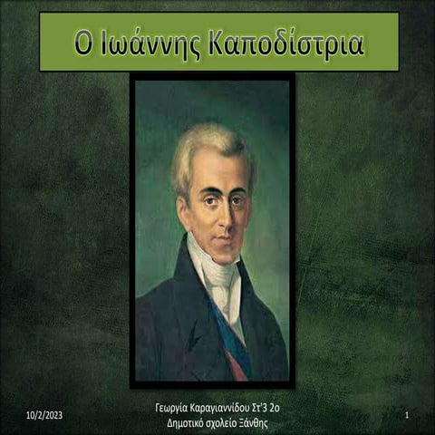 Ο Ιωάννης Καποδίστριας.pptx