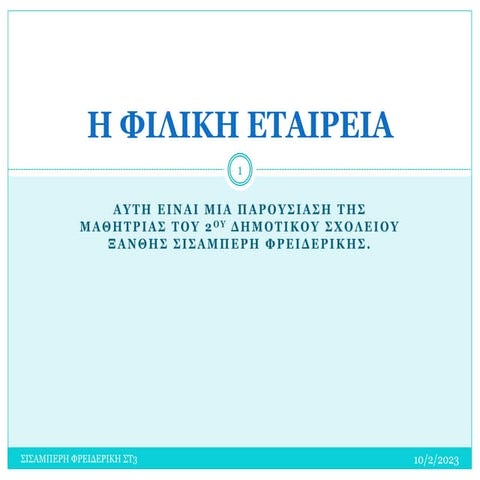Η ΦΙΛΙΚΗ ΕΤΑΙΡΕΙΑ | PPTX