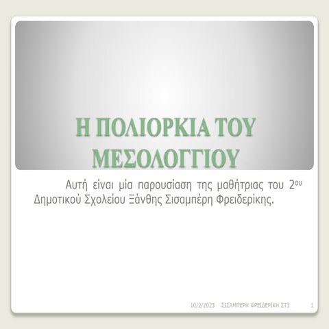Η ΠΟΛΙΟΡΚΙΑ ΤΟΥ ΜΕΣΟΛΟΓΓΙΟΥ_Σισαμπέρη.pptx