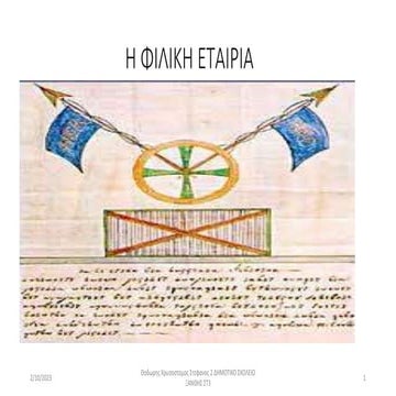 ΟΙ ΦΙΛΙΚΟΙ | PPTX