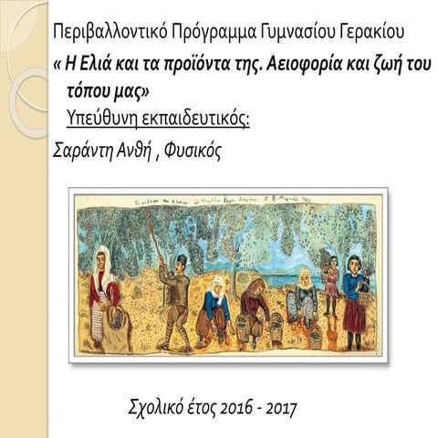 Περιβαλλοντικό πρόγραμμα Ελια.pptx