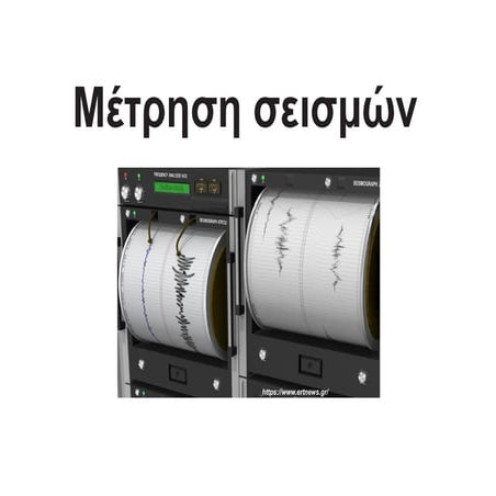 Μέτρηση σεισμών.pdf