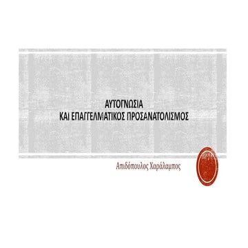 Αυτογνωσία και Επαγγελματικός Προσανατολισμός.pptx