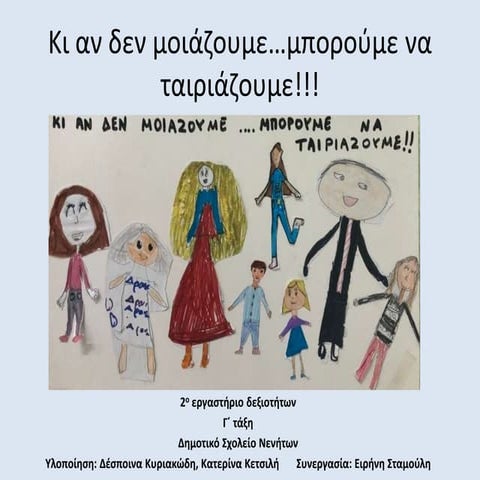 Κι αν δεν μοιάζουμε... μπορούμε να ταιριάζουμε!.pptx